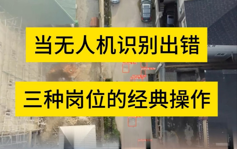 当无人机AI算法识别出错时三种岗位的经典操作