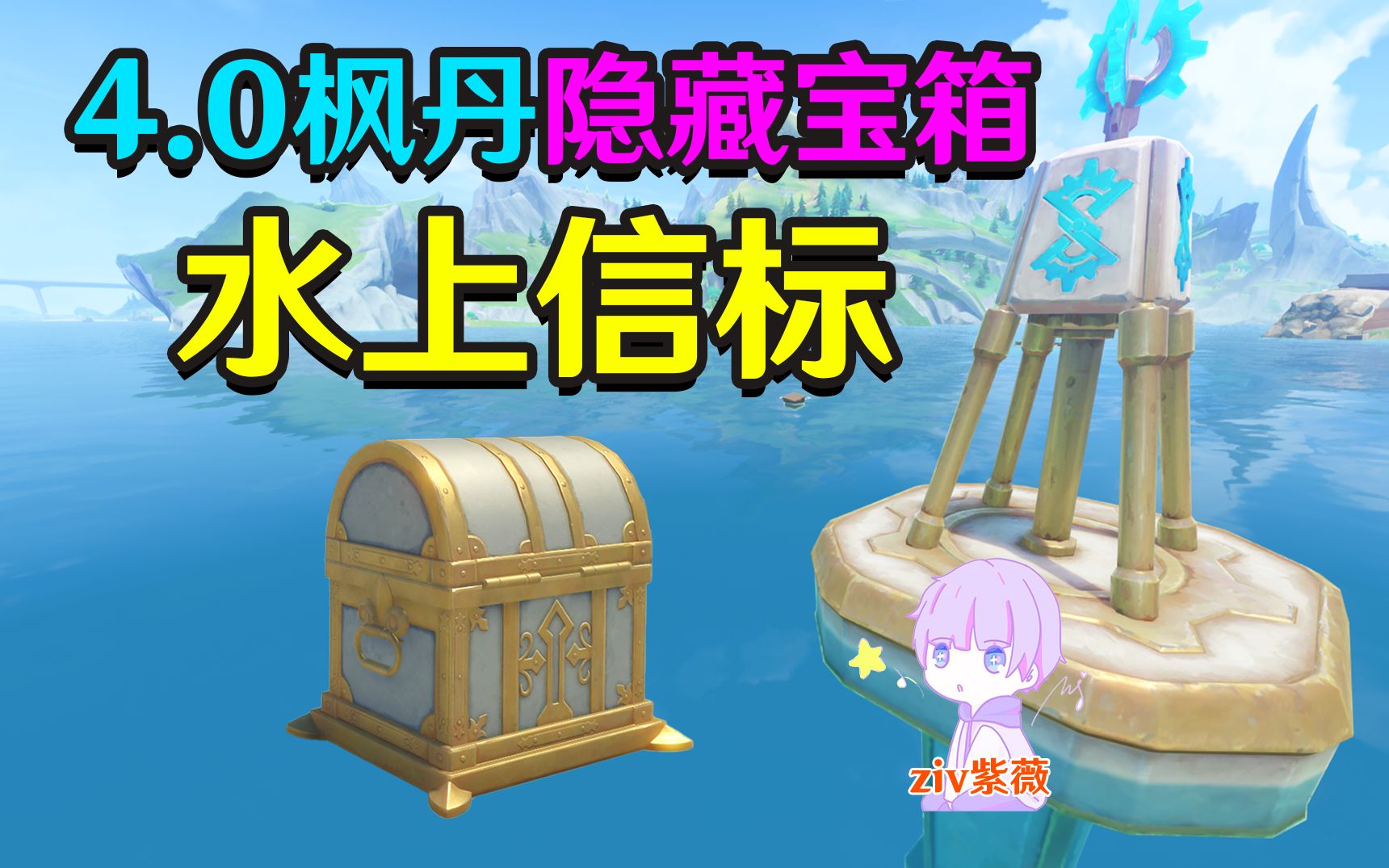 【原神】枫丹隐藏宝箱「水上信标」