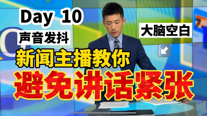 讲话紧张,声音发抖,浑身打颤,新闻主持人教你怎么做