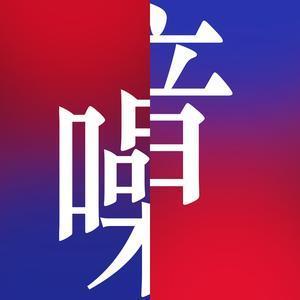 噪音反击战 