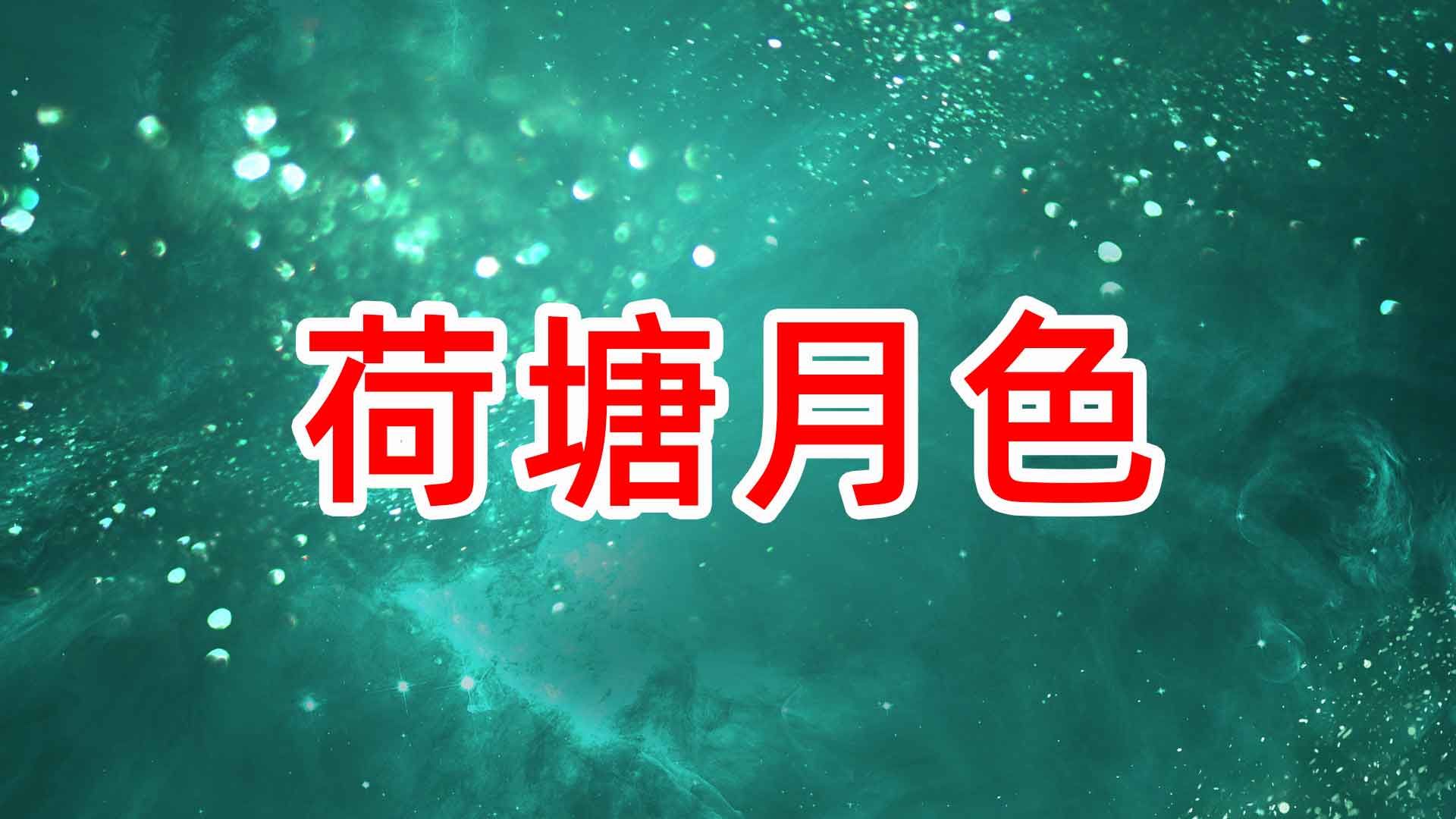 《荷塘月色》舞蹈
