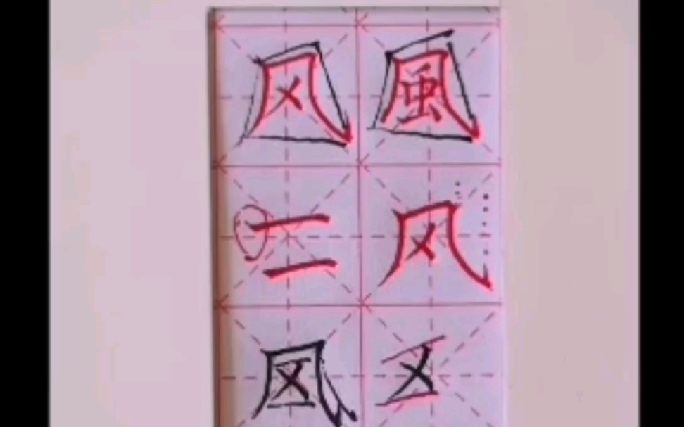 硬笔书法教程 一年级下册