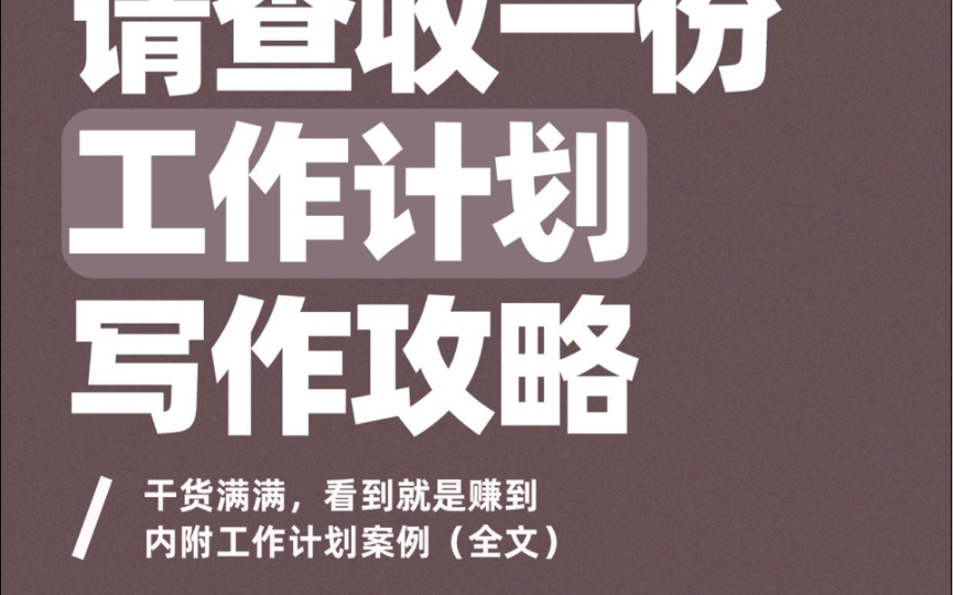 工作计划写作攻略,附国企案例