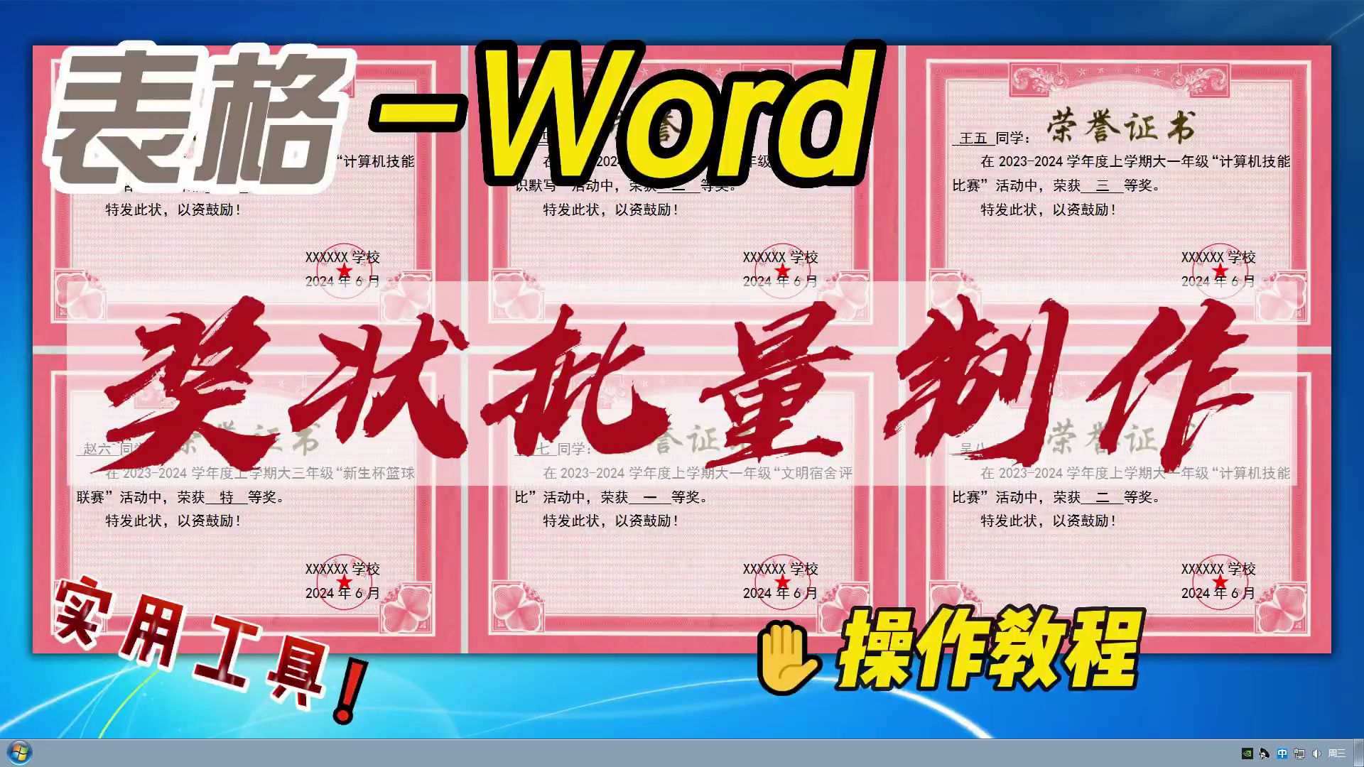 如何批量制作奖状Word文档快速一键生成表格文字替换