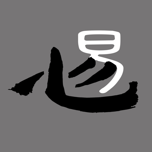 心易说 