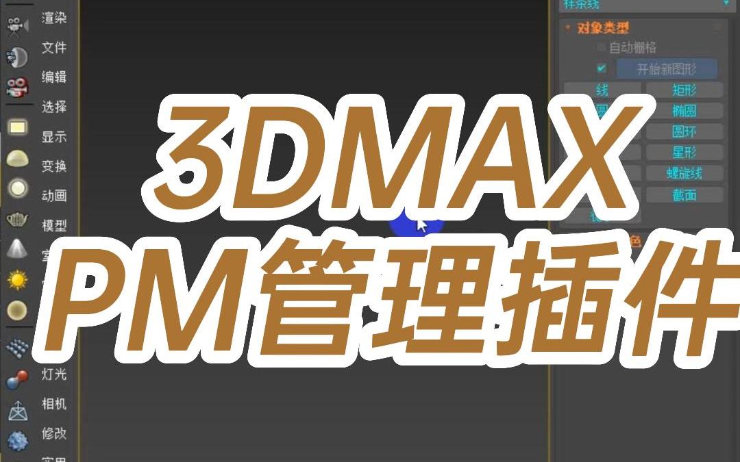 3DMAX,PM管理插件-3dmax项目管理插件安装