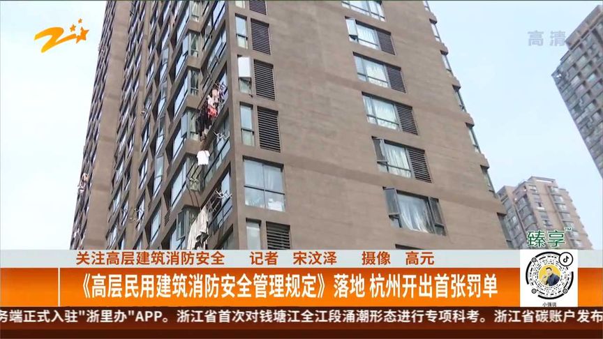 《高层民用建筑消防安全管理规定》落地 杭州开出首张罚单