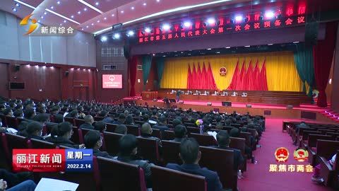 市五届人大一次会议举行预备会议