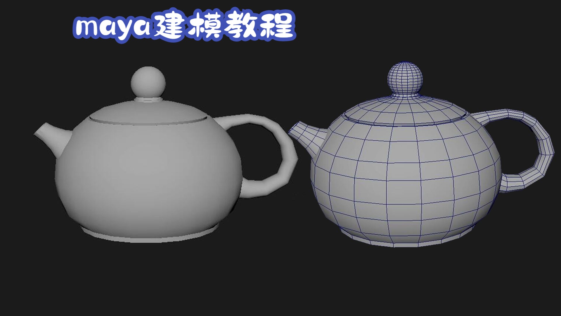 0基础茶壶模型制作