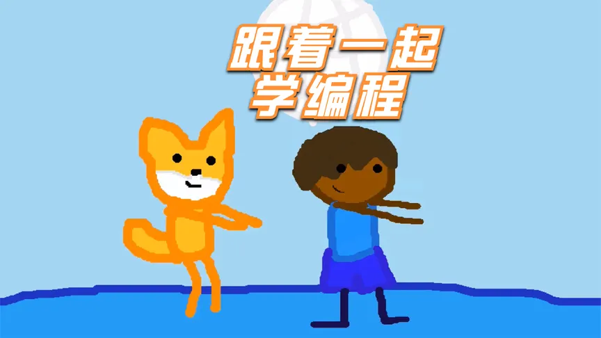 少儿创意编程快速入门:Scratch软件介绍及安装操作说明