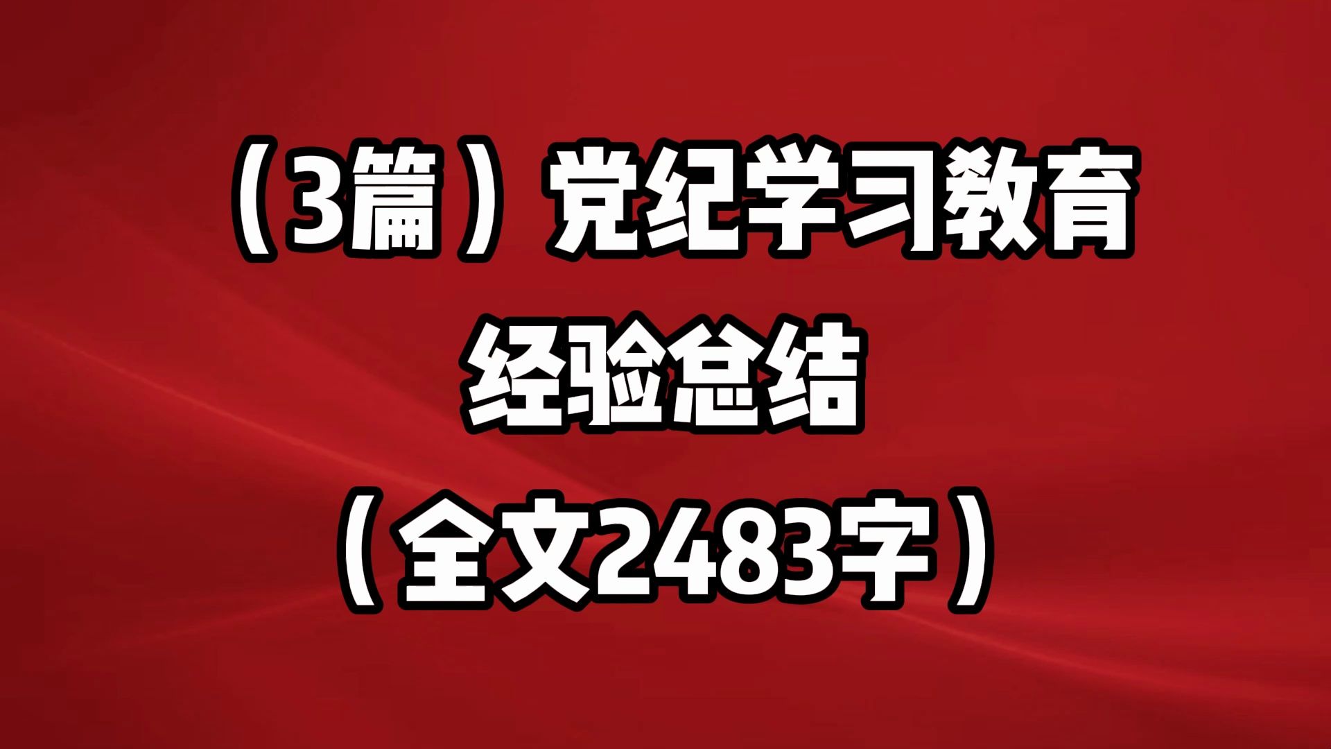 (3篇)党纪学习教育经验总结(全文2483字)