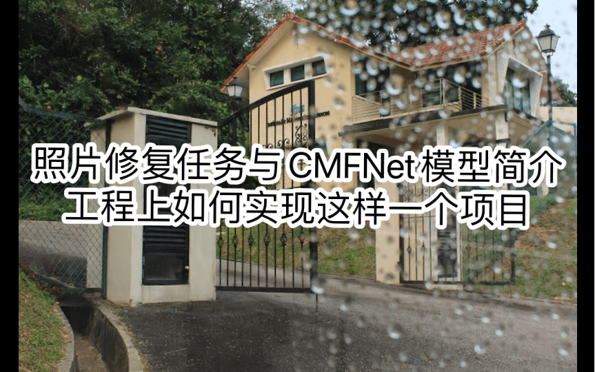 照片修复与CMFNet模型简介-工程上如何实现照片修复项目