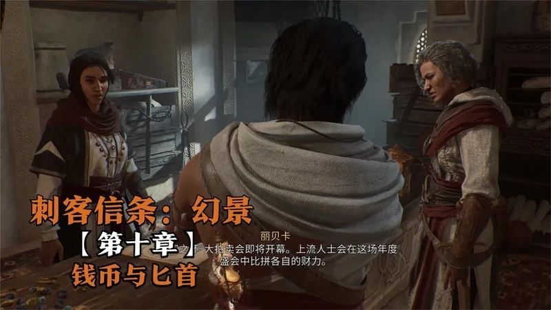 《刺客信条:幻景》第十章 钱币与匕首