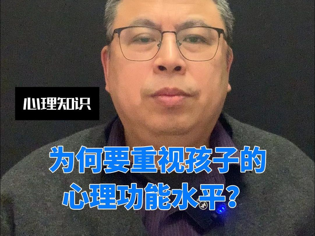 南京心理咨询 | 为何要重视孩子的心理功能水平?