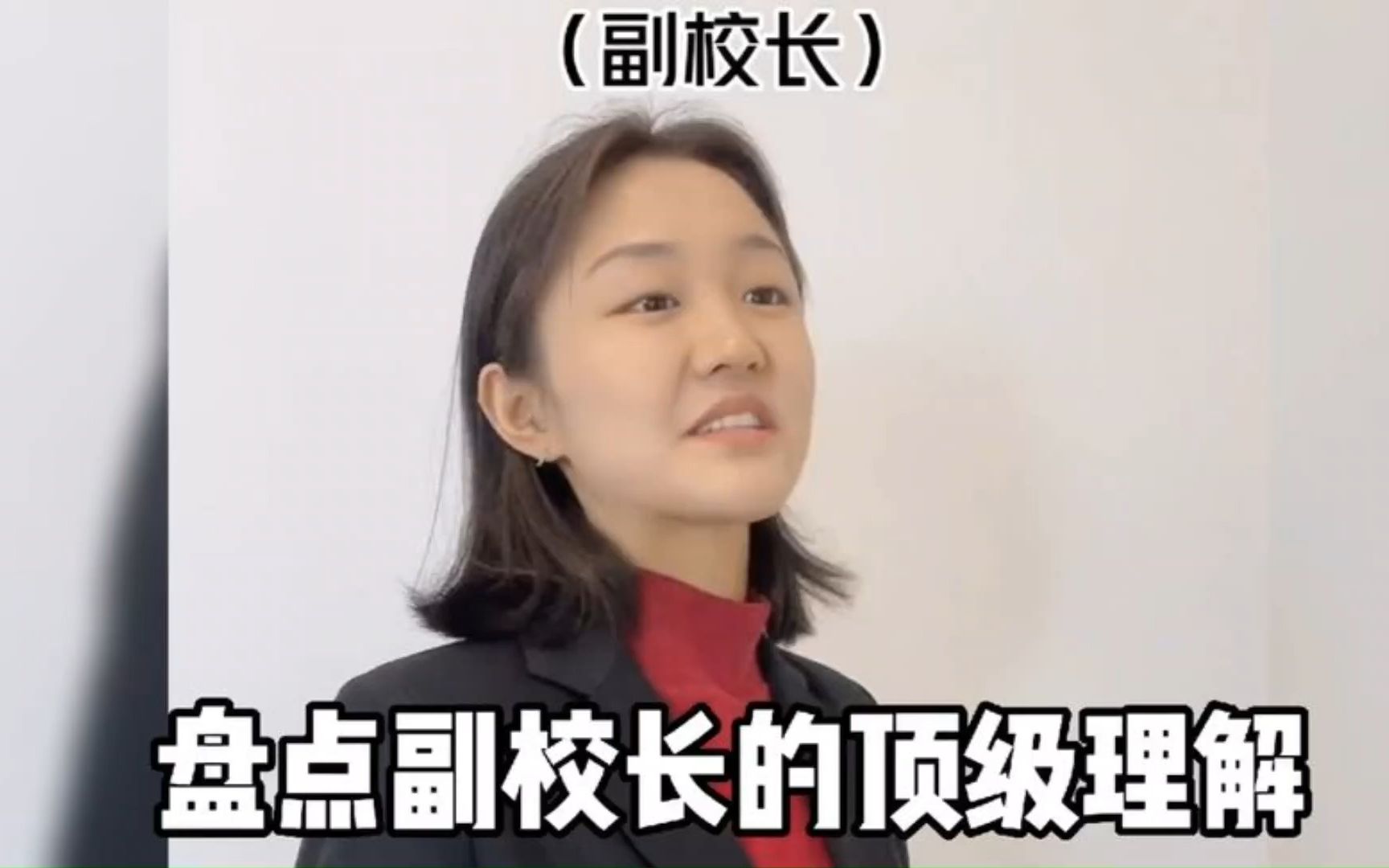 盘点副校长的顶级理解,没有副校长理解不了的