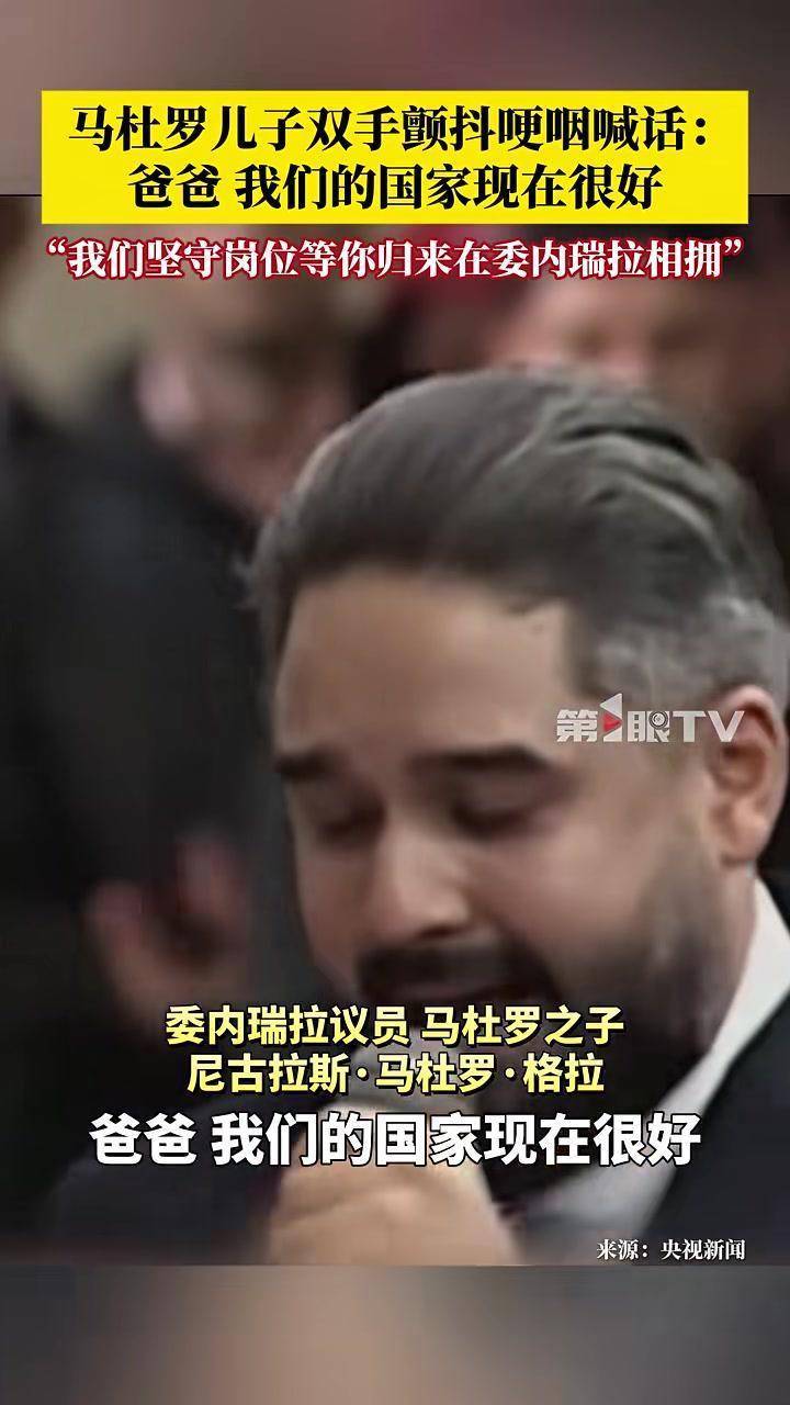 ...马杜罗之子哽咽喊话引议会现场掌声不断:爸爸,我们的国家现在很好,...