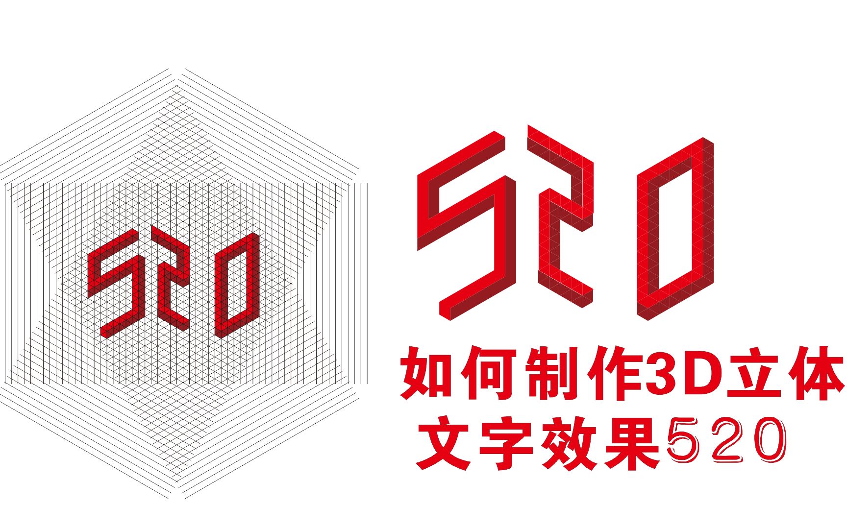 CDR如何制作海报上面的立体文字520,万万没想到原来是这样操作的