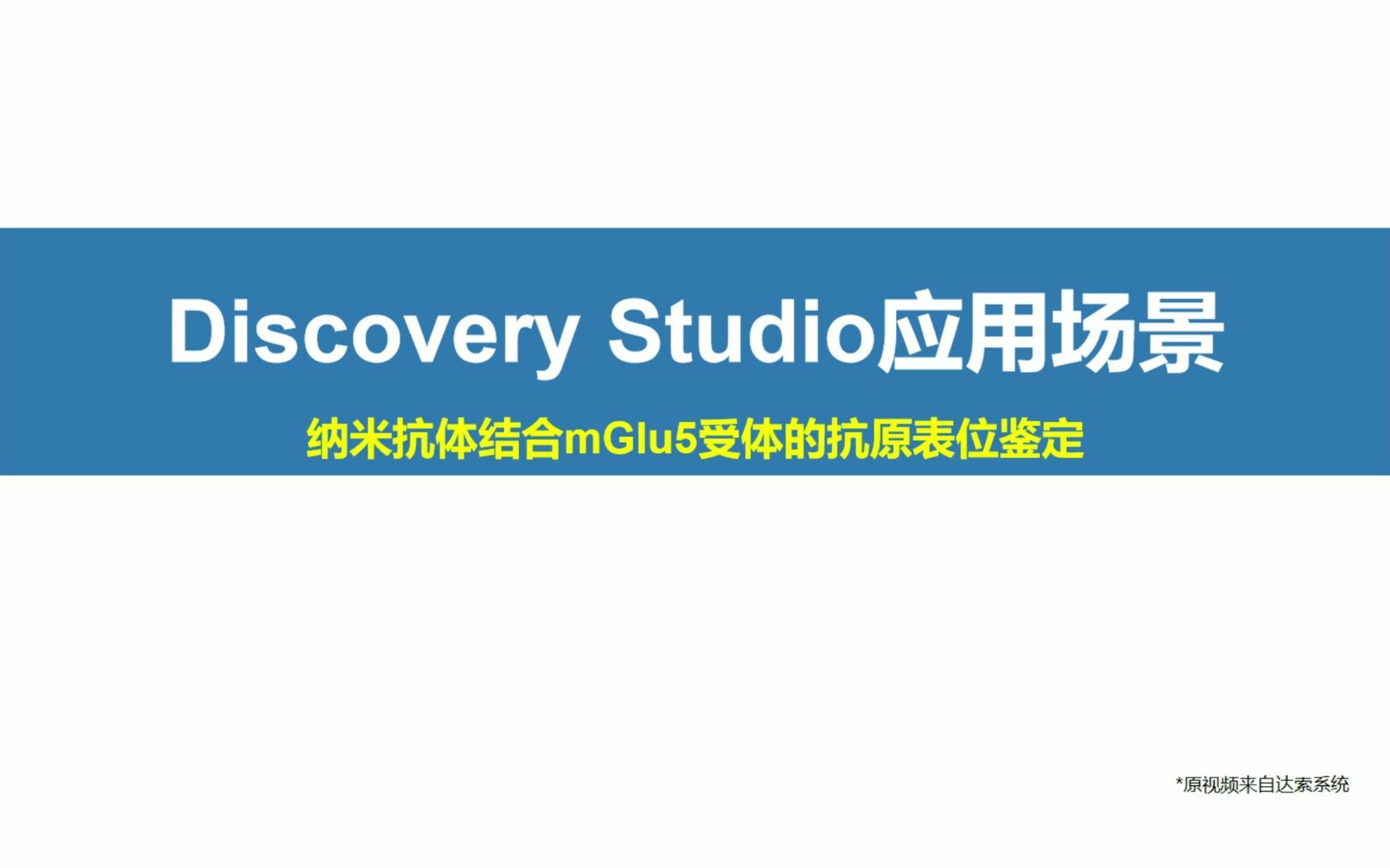 Discovery Studio技术应用-纳米抗体结合mGlu5受体的抗原表位鉴定