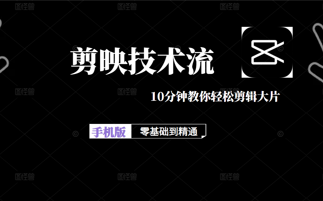【剪映教程】小白轻松剪辑卡点特效视频|一学就会|手机也能剪大片|剪...
