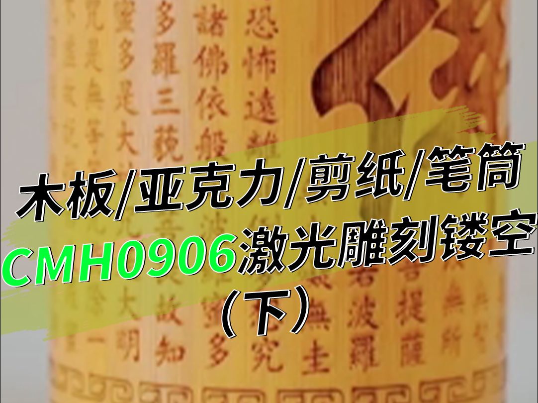CMH0906激光雕刻机,适用于木板、亚克力、卡纸等多种材质雕刻和...