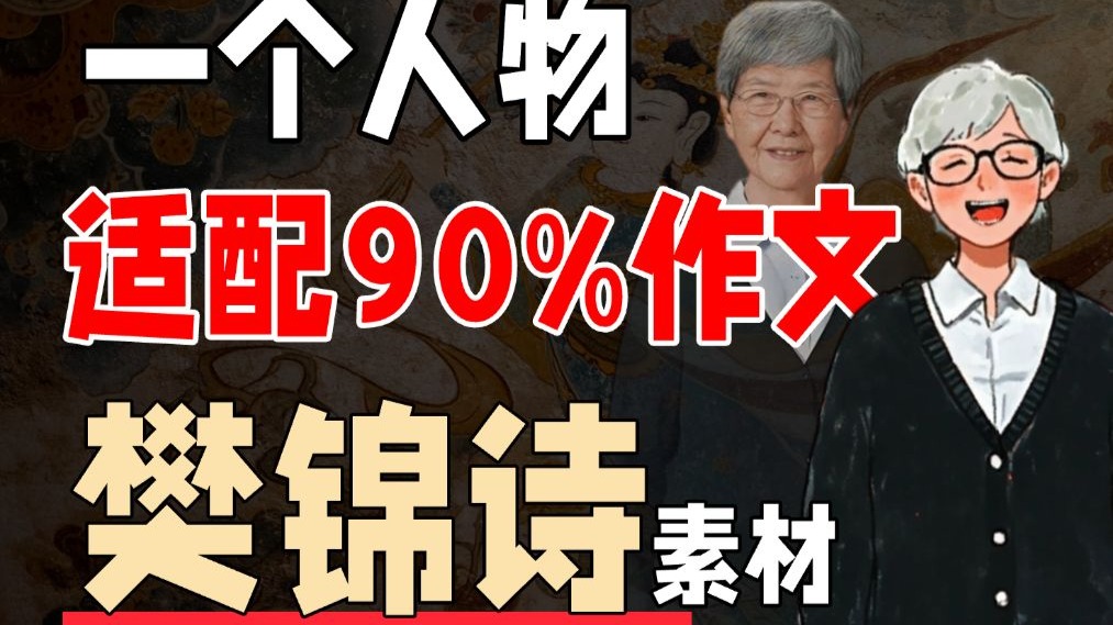 「万能人物素材」樊锦诗,搭配主体段7个技巧模板,搞定高考作文!
