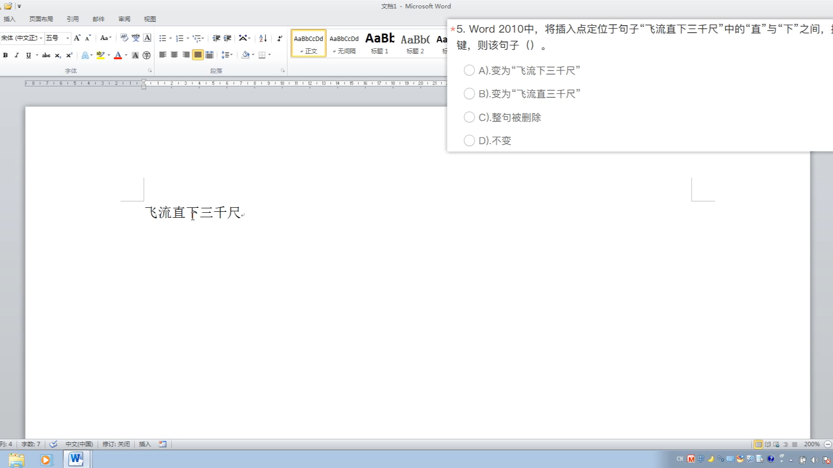 题目:word2010中将插入点定位于句子“飞流直下三千尺中”的“直”...
