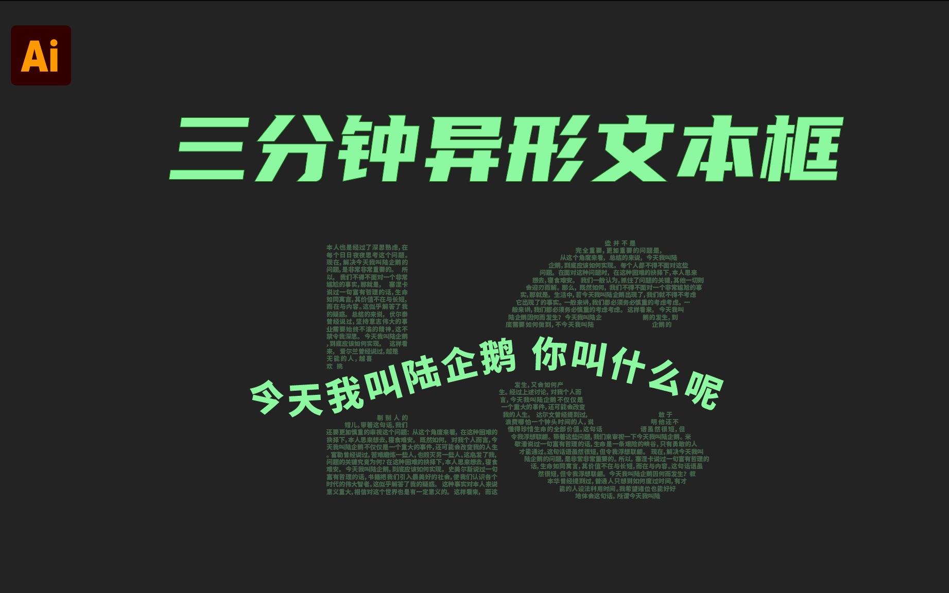 ...框怎么做?怎么快速制作这种文字在文本框里穿插的效果?illustrator教程