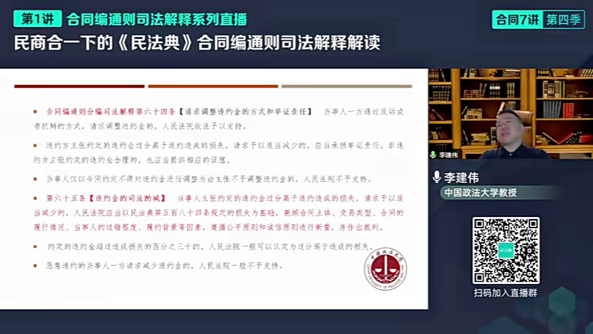 2024李建伟民法典合同编通则司法解释解读