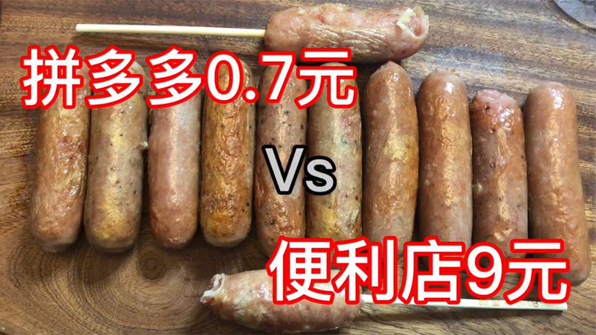 拼多多0.7元的烤肠vs便利店9元一根的烤肠 到底有什么区别