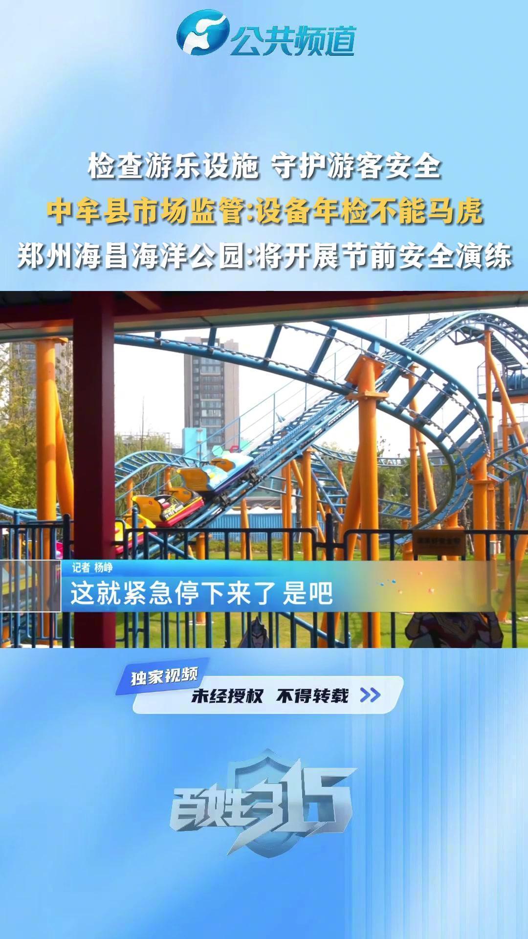 检查游乐设施守护游客安全中牟县市场监管:设备年检不能马虎郑州...