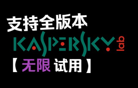 [适用于卡巴斯基全版本]一分钟教会你无限试用卡巴斯基