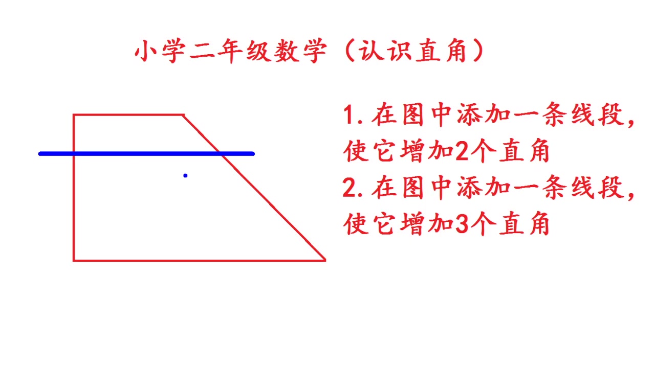 小学二年级数学,在图中添一条线段,使它增加3个直角,该如何画
