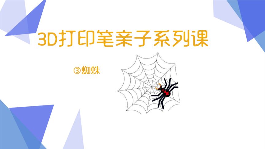 3D打印笔亲子系列课程