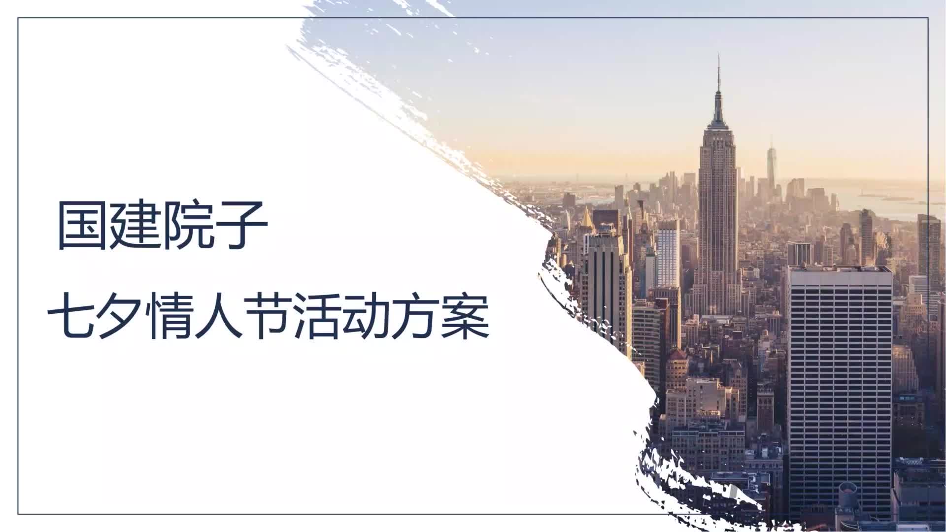 【活动】房地产:国建院子七夕情人节活动方案s