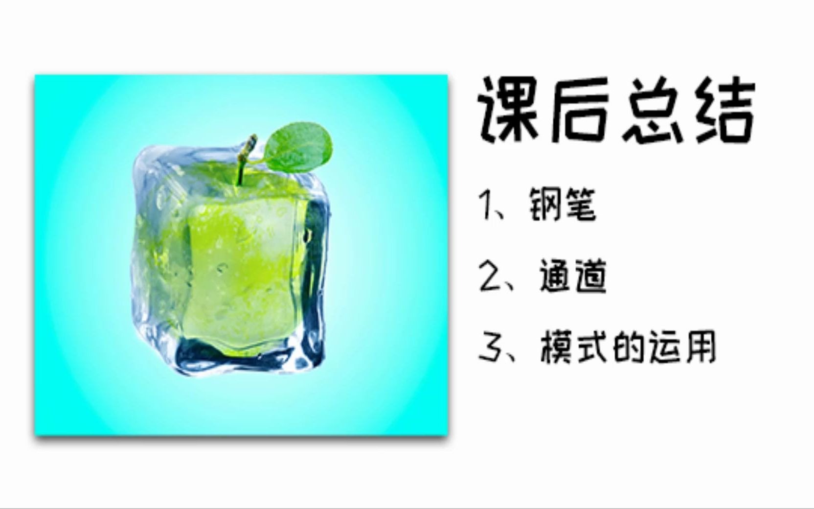 ps制作冰块里的水果