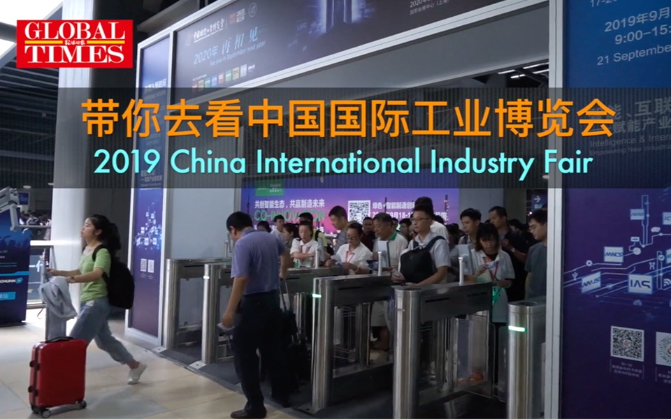中国国际工业博览会开幕