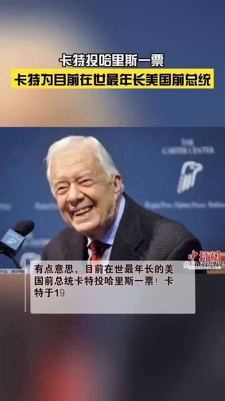 有点意思,目前在世最年长的美国前总统卡特投哈里斯一票!