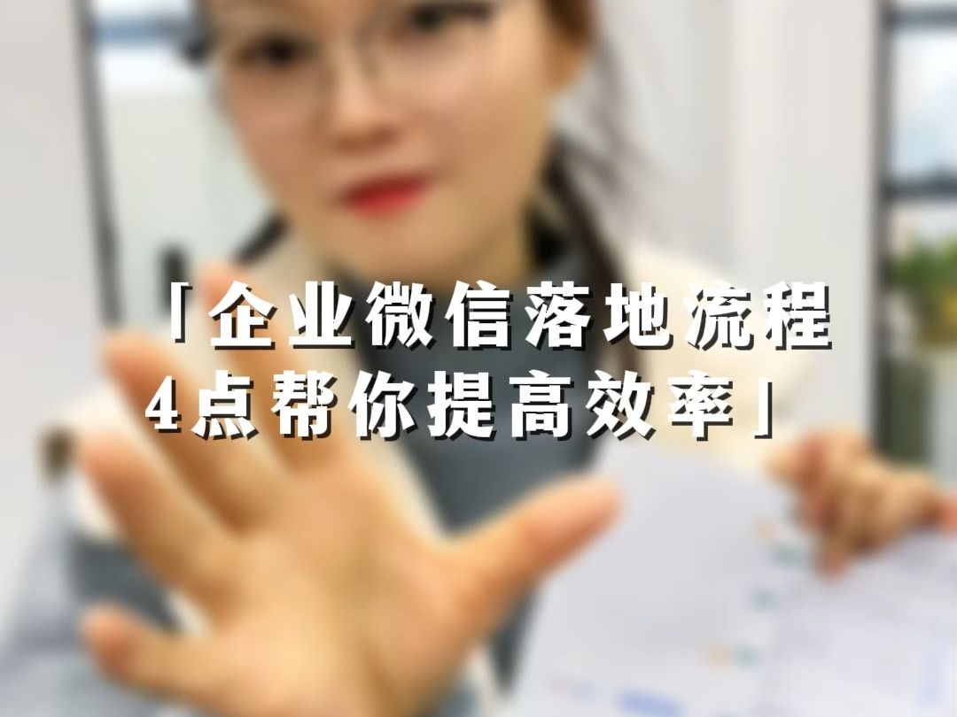 企业微信落地流程 4点帮你提高效率