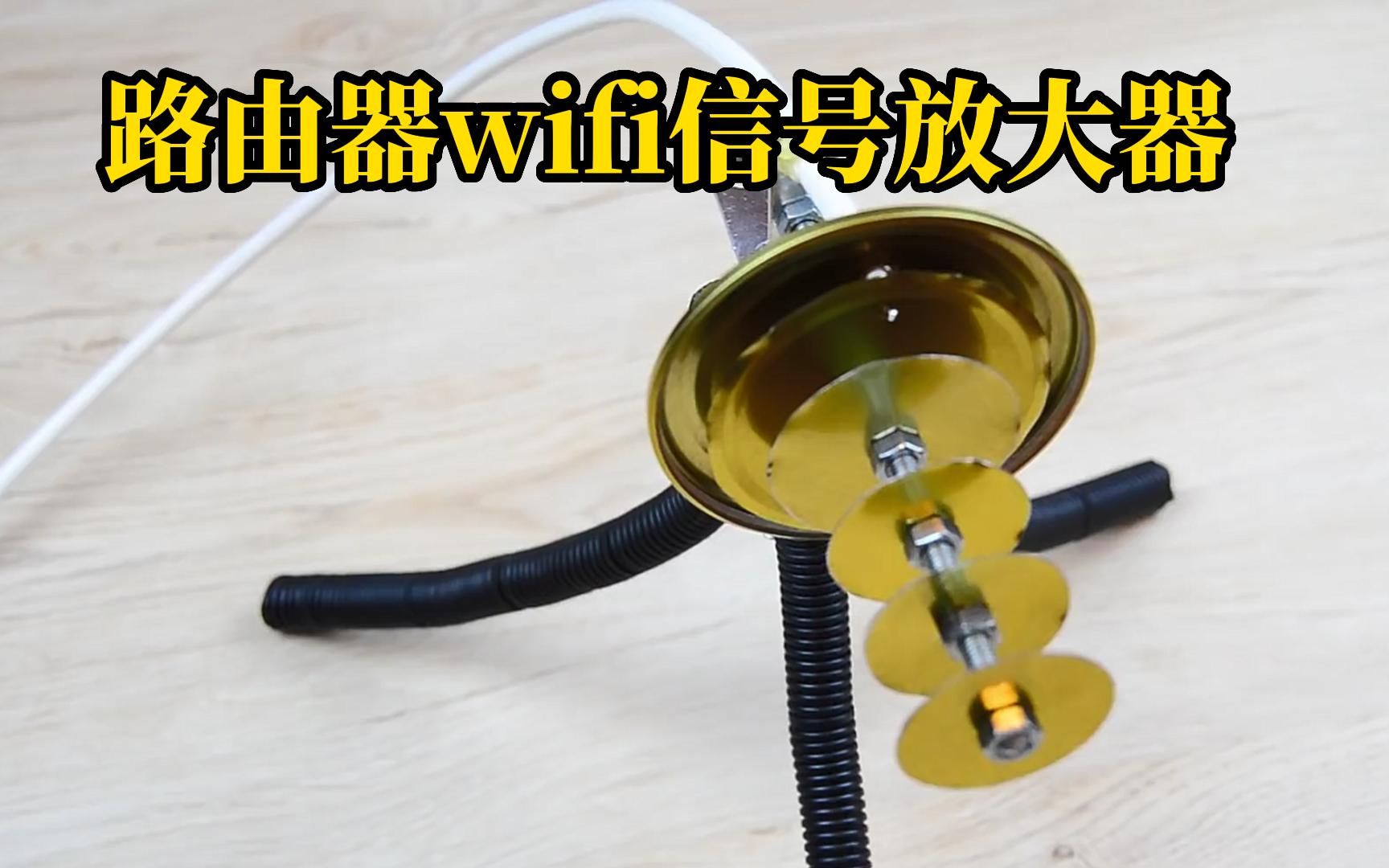 自制wifi信号放大器,从此让你家里的无线网络不在弱的像小鸡