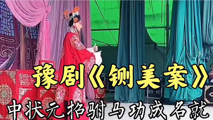 豫剧《铡美案》:中状元招驸马功成名就,渣男陈世美有钱忘本,呸