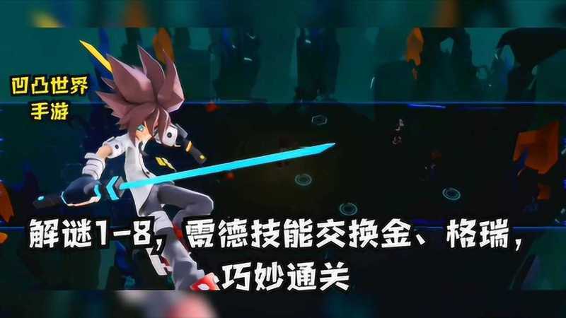 凹凸世界手游:解谜1 8,雷德技能交换金、格瑞,巧妙通关