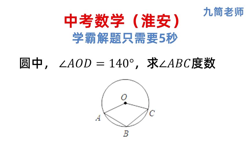 中考数学,求角ABC的度数,学霸直接口算出结果
