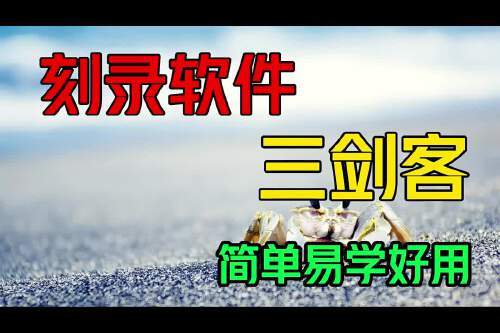 刻录软件三剑客