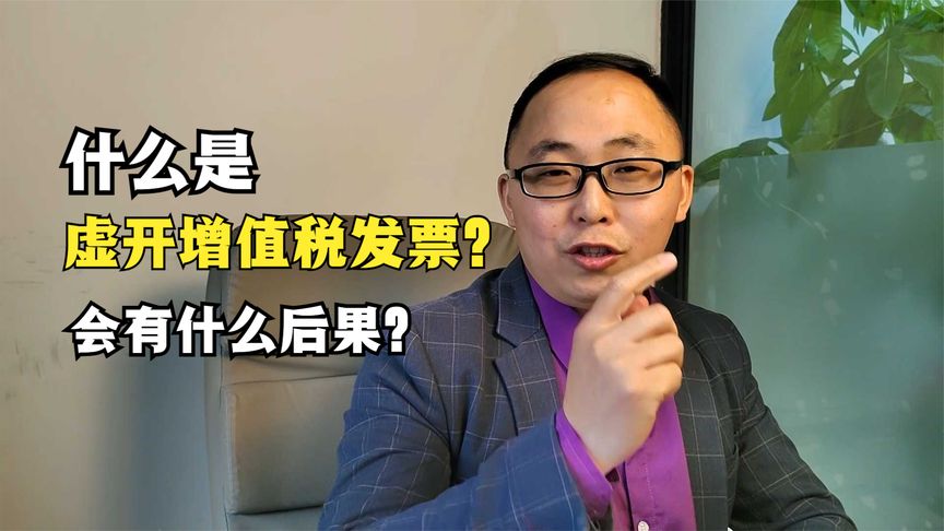 创业者注意了,什么是虚开增值税发票?虚开发票有什么后果?