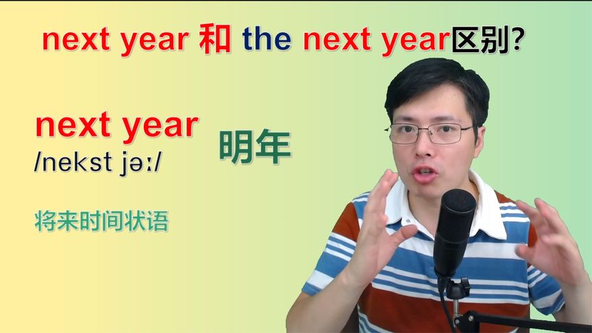 如何区分next year和the next year?跟山姆老师轻松学语法细节
