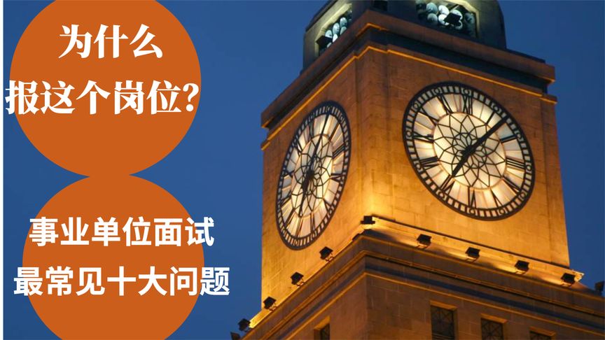事业单位面试最常见十大问题解析之为什么报这个岗位上海事业单位