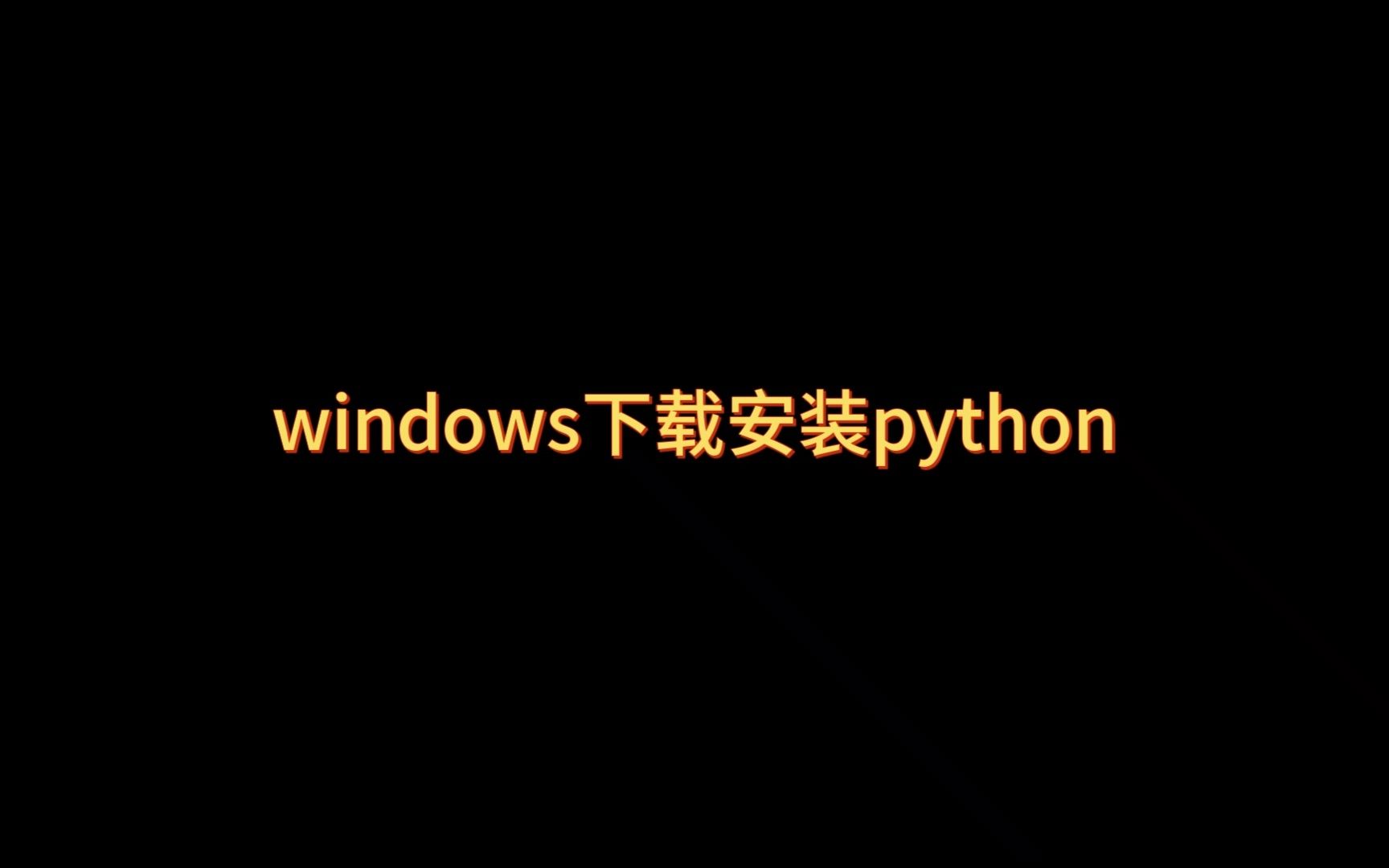 01 windows10下python最新版本3.11安装