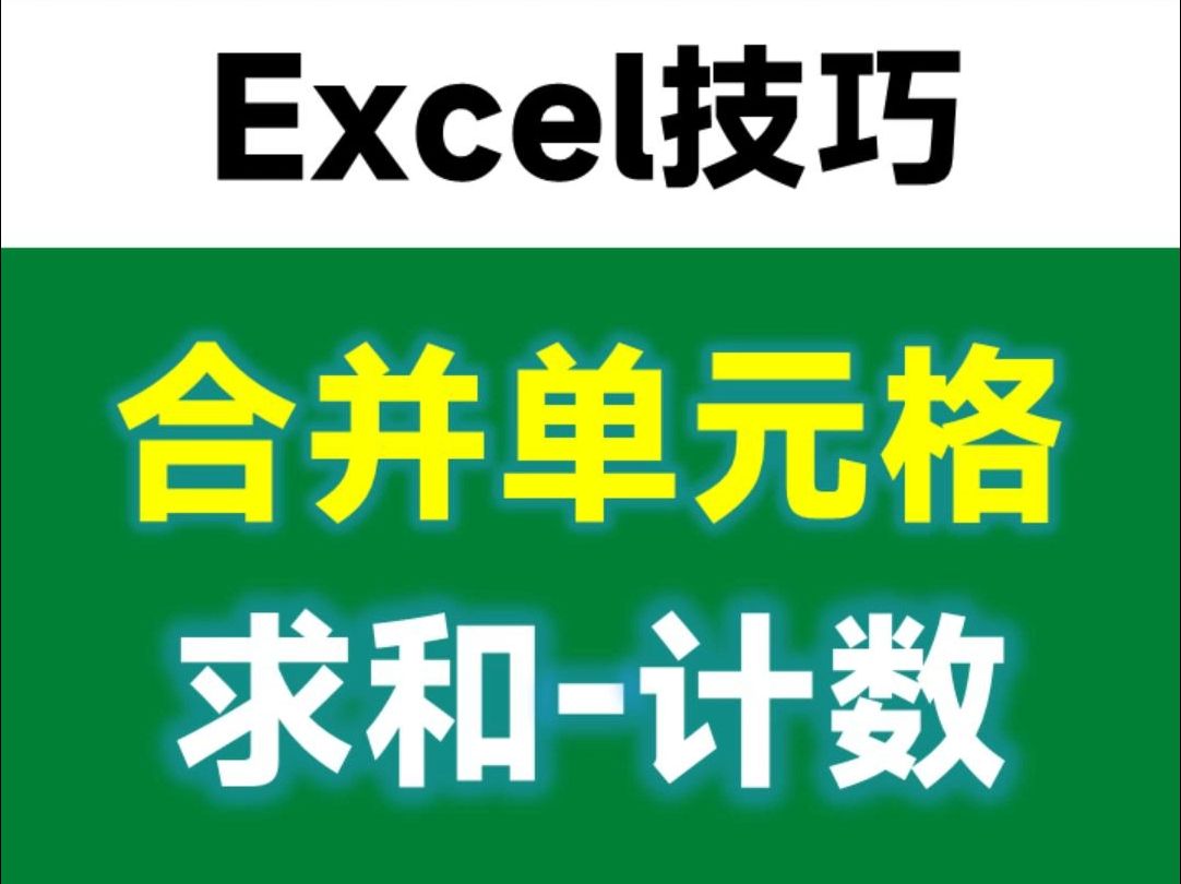 Excel技巧:合并单元格求和与计数的方法