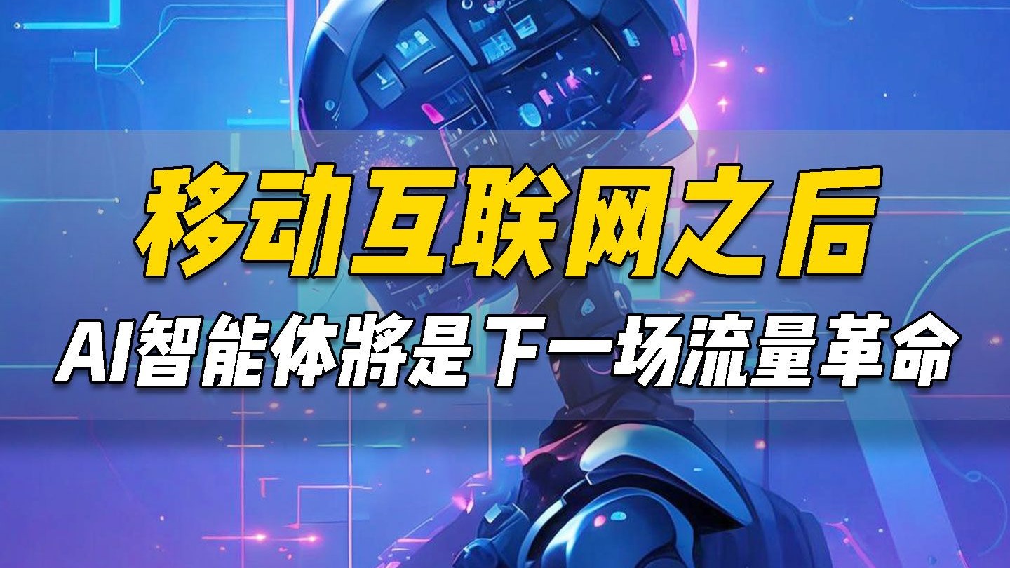 移动互联网之后 AI智能体将是下一场流量革命