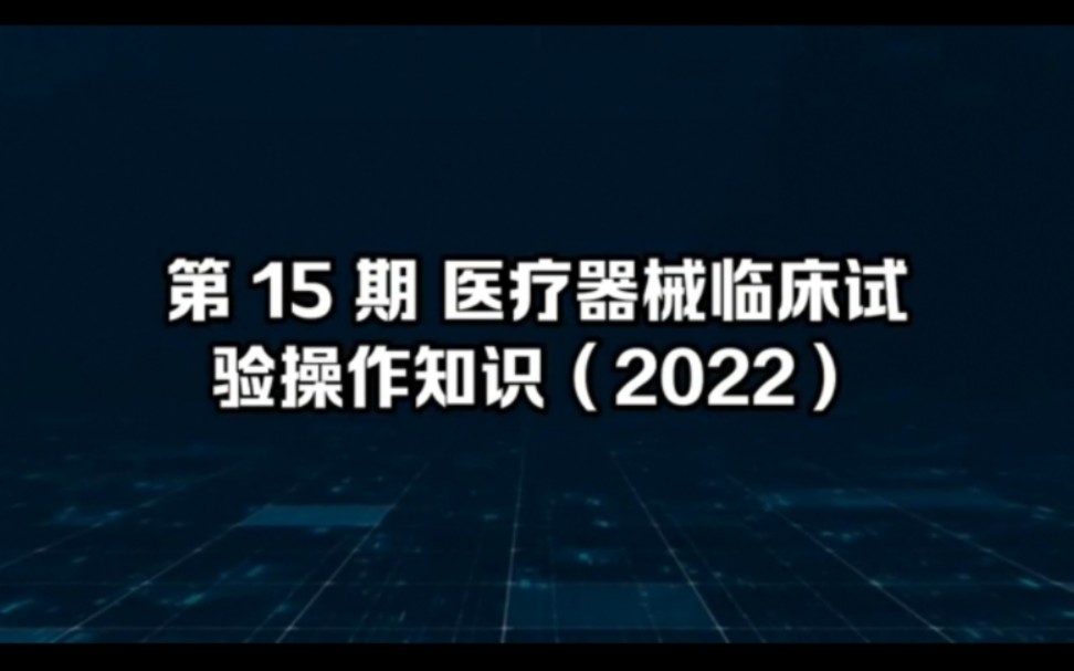 医疗器械临床试验GCP系列小视频之15 #西格玛医学 #西格数据库 #...